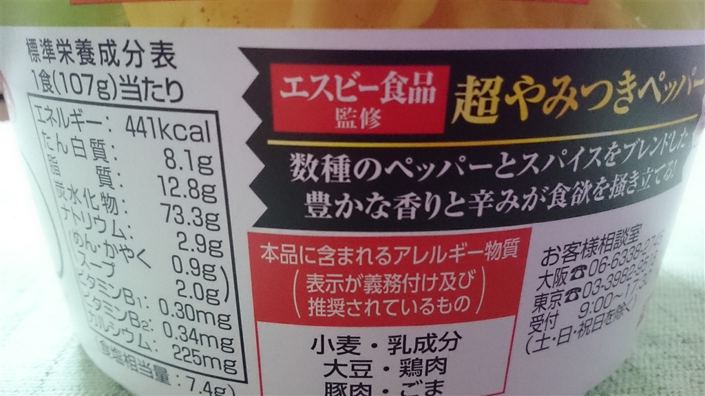 価格com 『標準栄養成分表、本品に含まれるアレルギー物質一覧、超やみつきペッパーの解説。』エースコック スーパーカップ15倍 野菜 5217