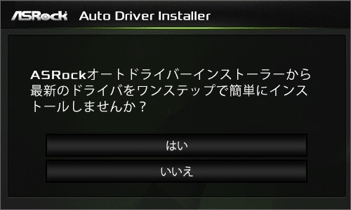 価格.com - 『Auto Driver Installerインストール確認のメッセージ』ASRock B660M Pro RS キャッシュ ...