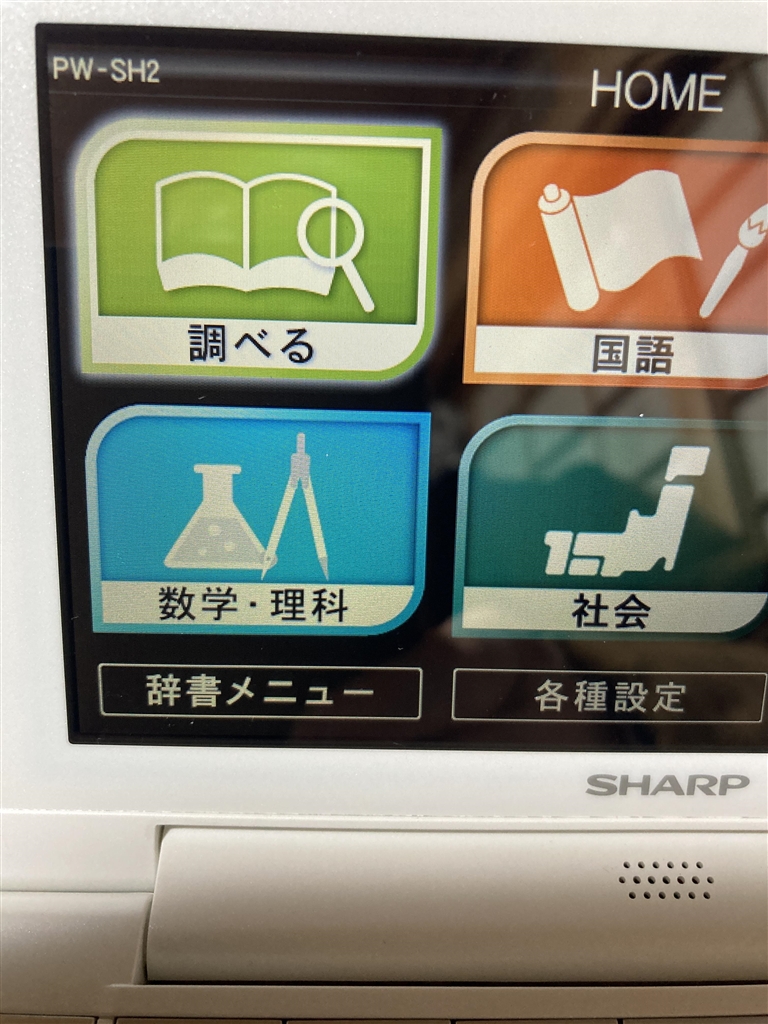 価格.com - 『お馴染みの画面です。』シャープ Brain PW-SH2-W [ホワイト系] namakejiroさんのレビュー・評価投稿画像・写真「意外と使える音声入力。」[690881]