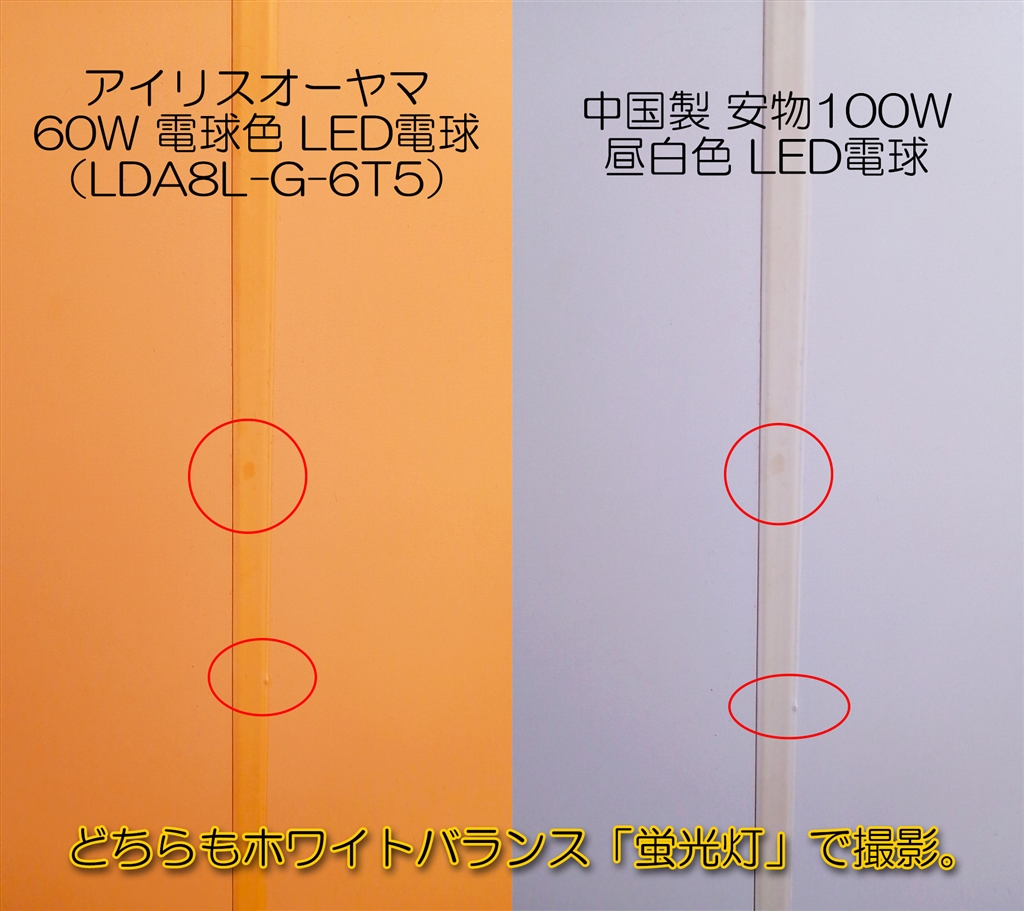 価格.com - 『この商品(60W)と中国製 昼白色100Wとの比較。電球色でも凹凸やシミは十分視認できる』アイリスオーヤマ ...
