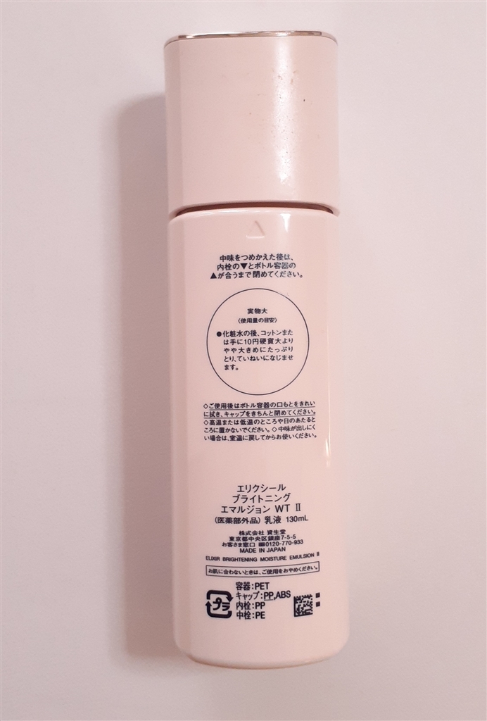 価格.com - 資生堂 エリクシール ホワイト ブライトニング エマルジョン WT II しっとり 130ml kk12345さんのレビュー・評価投稿画像・写真「クリームのようなコクがある ...