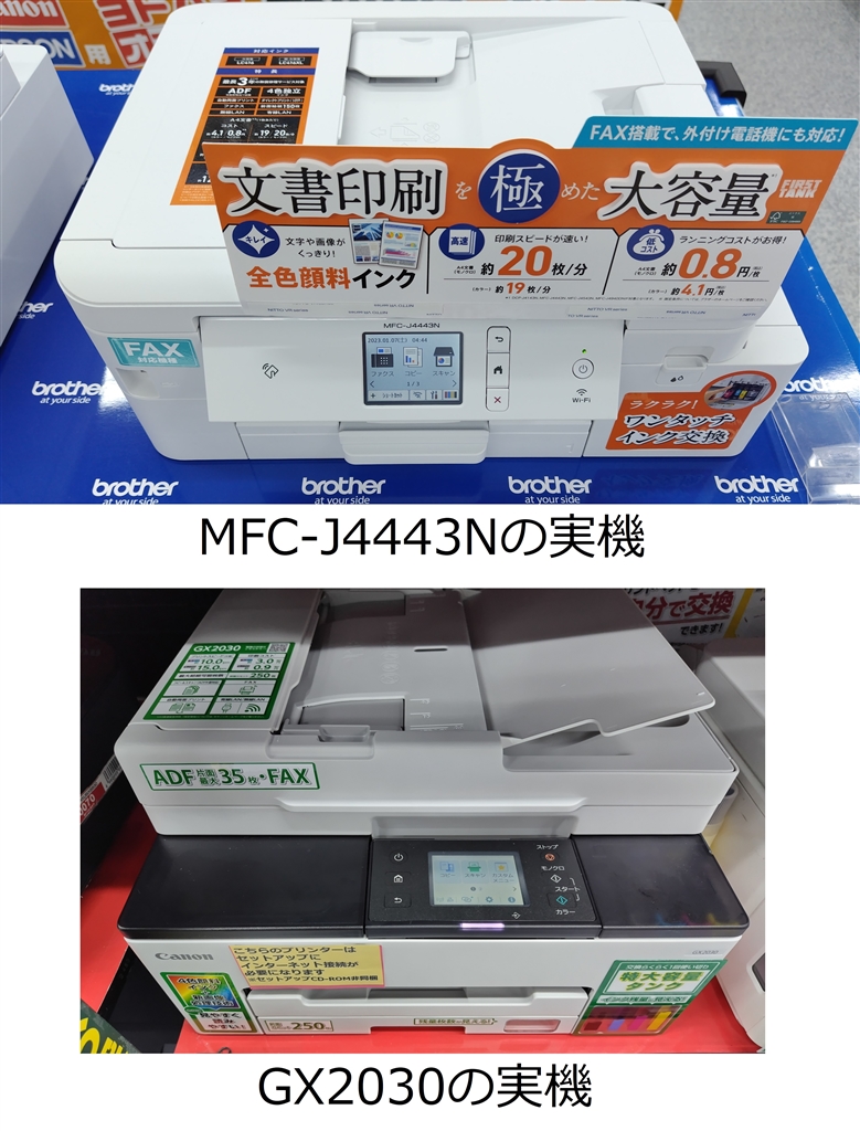 価格.com - 『MFC-J4443NとGX2030の実機外観比較』ブラザー プリビオ MFC-J4443N sumi_hobbyさんのレビュー・評価投稿画像・写真「強力なライバルが出現した ...