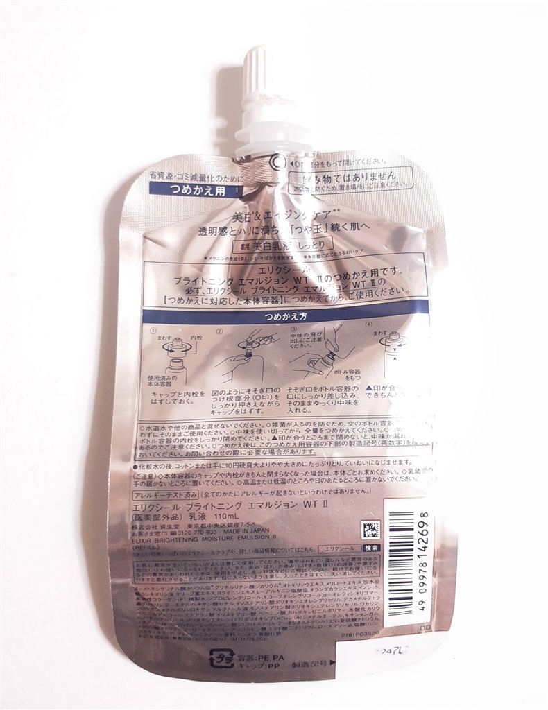 価格.com - 資生堂 エリクシール ホワイト ブライトニング エマルジョン WT II しっとり つめかえ用 110ml kk12345さんのレビュー・評価投稿画像・写真「ツヤ仕上がり ...