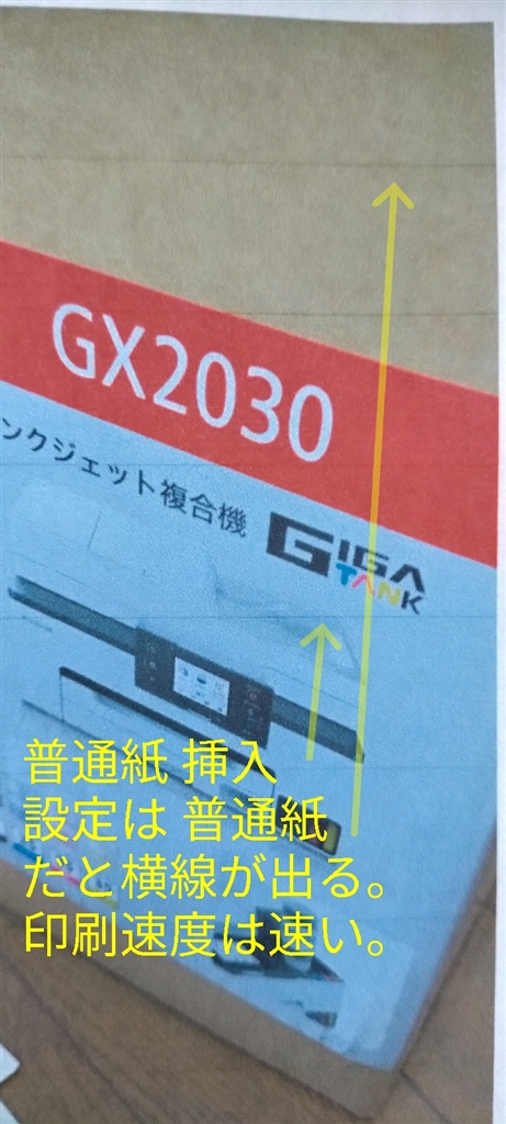 価格.com - CANON GX2030 つつじ200302さんのレビュー・評価投稿画像・写真「普通紙に写真印刷で横線が出る仕様？」[751142]